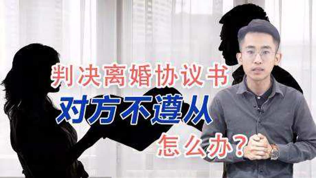 判决离婚协议书,对方不遵从怎么办?要根据这几种情况来确定