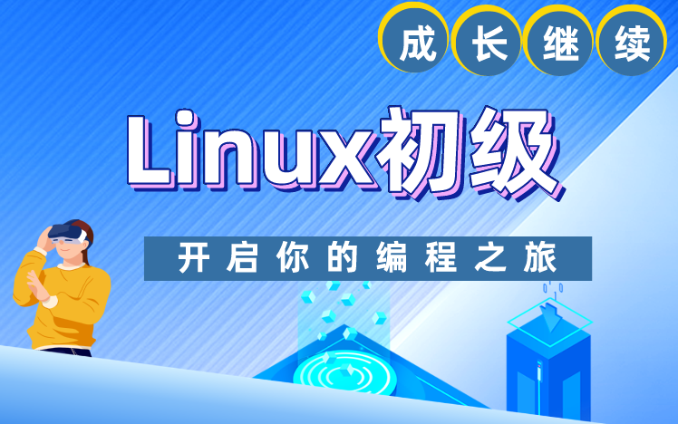 【睿帮主】Java入门到精通-Linux基础应用