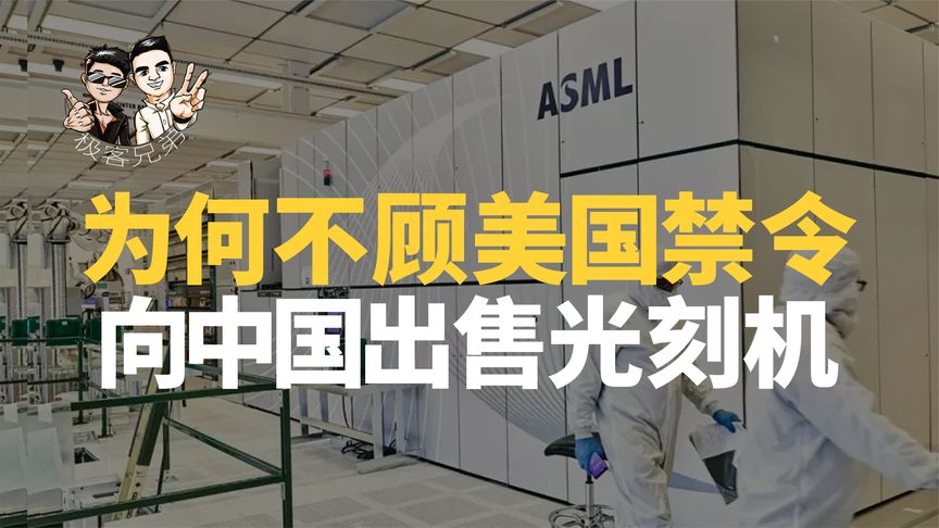 ASML公然反抗美国禁令,向中国出售光刻机,寓意何在