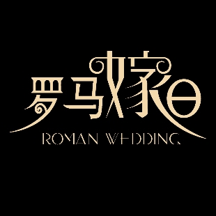 Roman罗马嫁日 