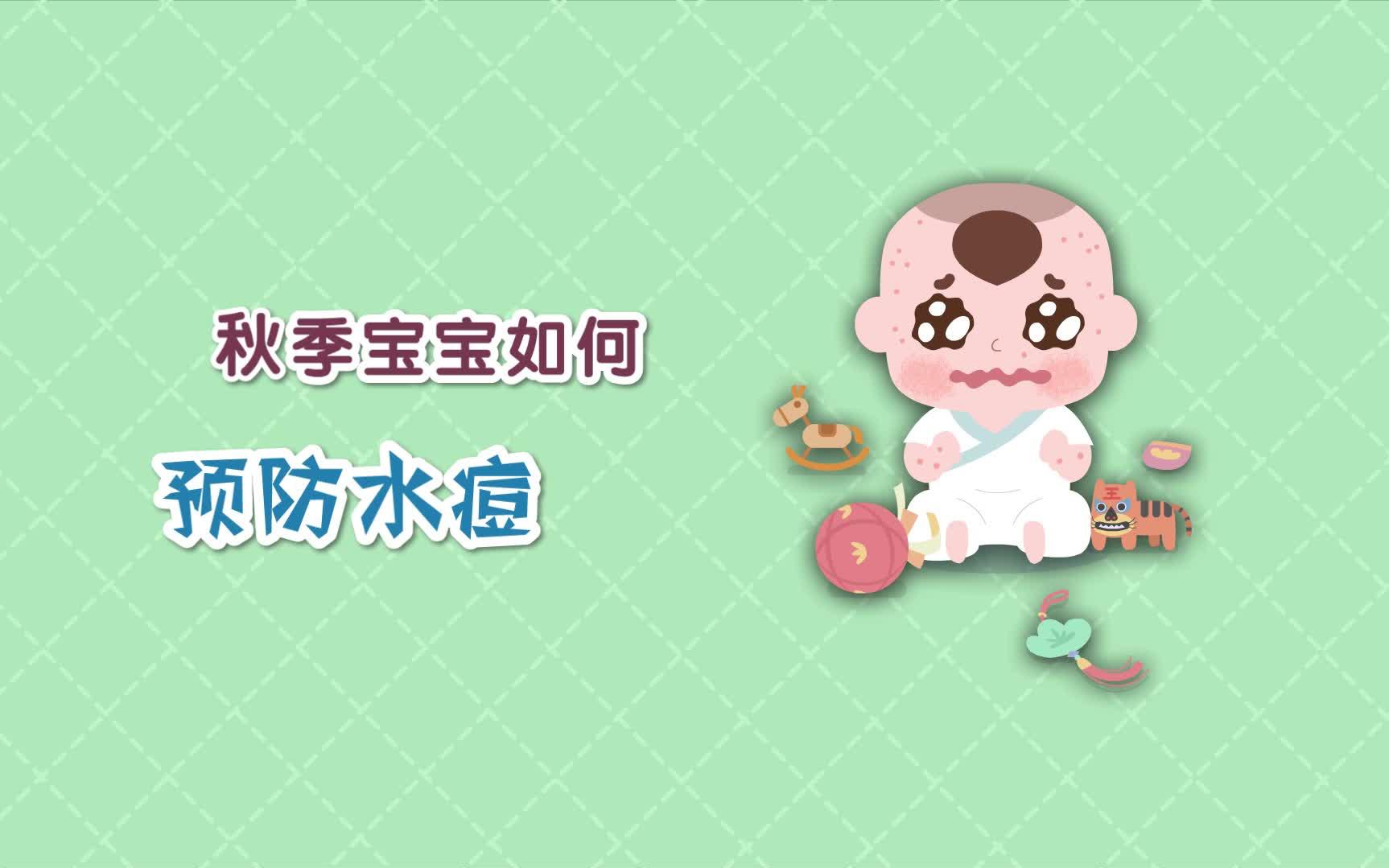 秋季如何预防宝宝长水痘?传染病多发季节正确应对-《妃童小课》