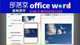 word图片编辑工具视频:删除背景设置边框及艺术效果