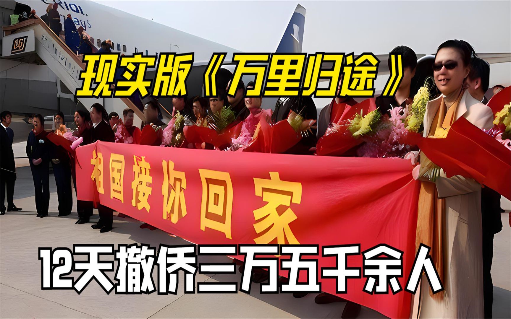 12天撤侨三万五千余人,《万里归途》现实版,中国力量震撼世界!