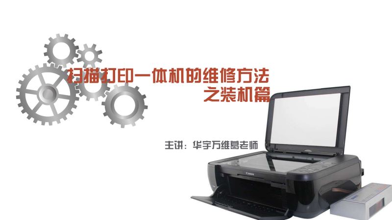 干货满满!维修大师教你拆解维修打印机之装机篇1