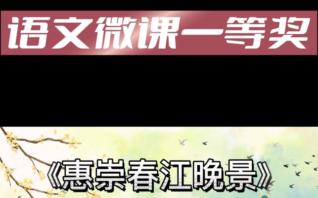 小学语文微课一等奖获奖《惠崇春江晚景》