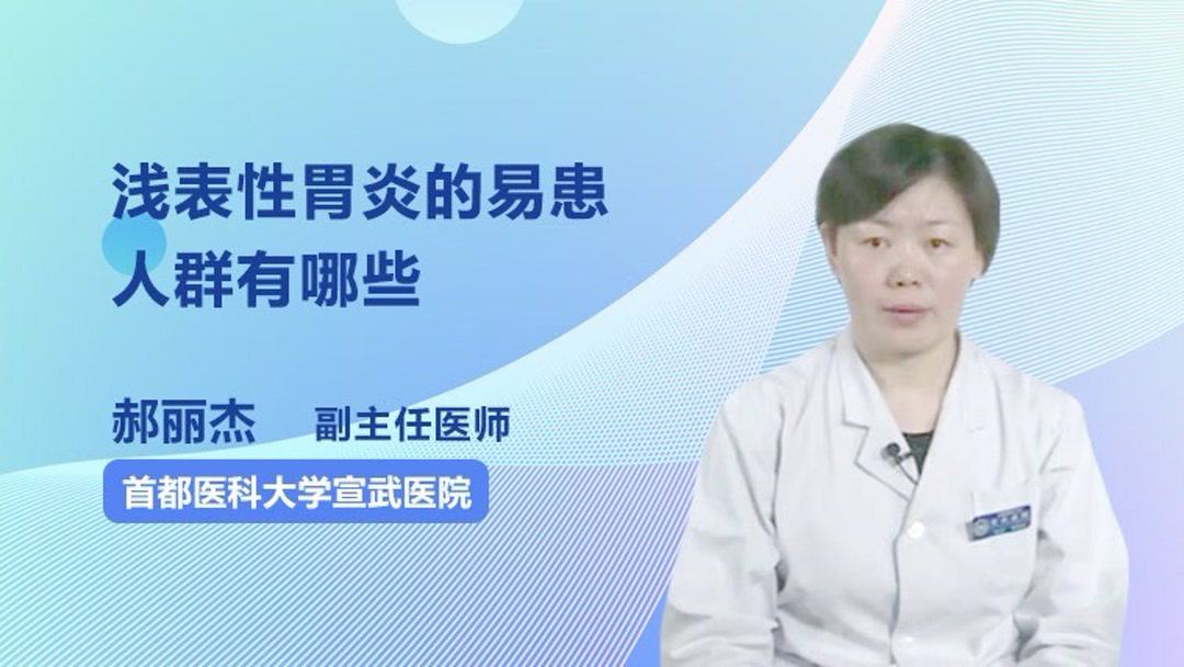 浅表性胃炎的易患人群有哪些