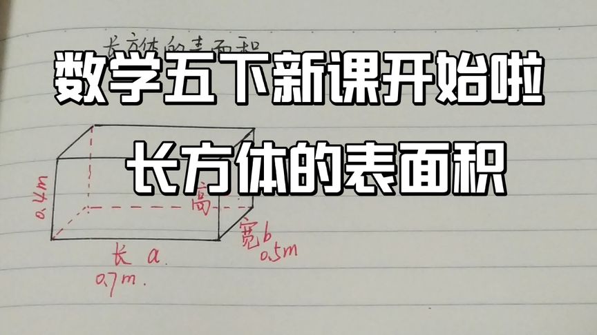 数学五下新课开始啦 长方体的表面积,计算诀窍