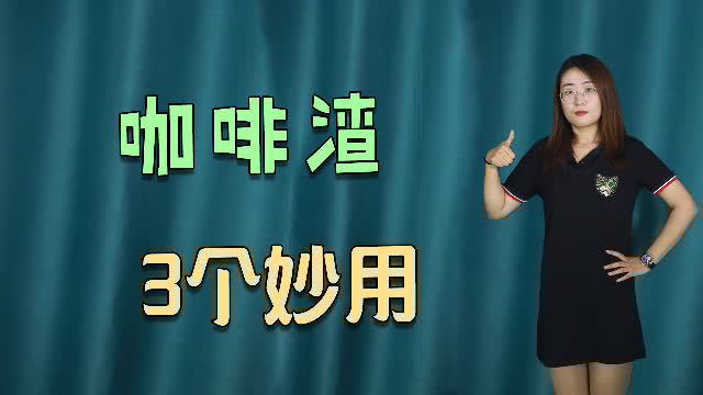 剩下的咖啡渣不要扔,它的3个妙用,可不能轻易浪费