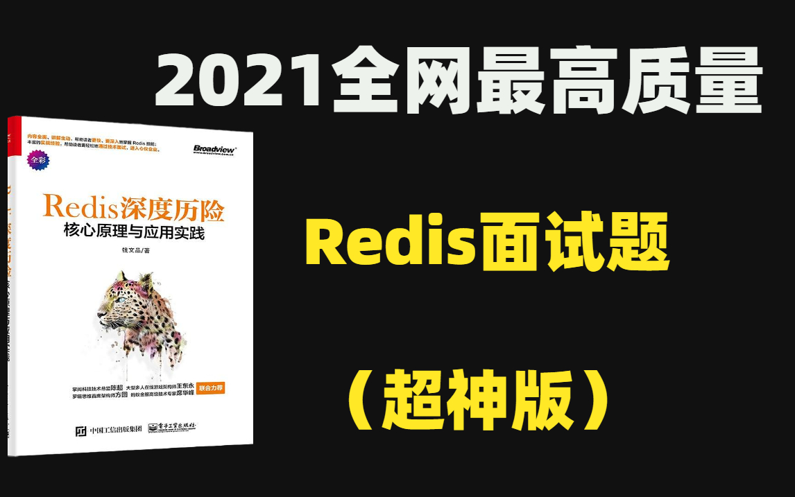 2021全网最高质量Redis面试题(超神版)