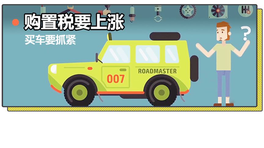 购置税明年即将上涨,算一算买台车要多花多少钱?