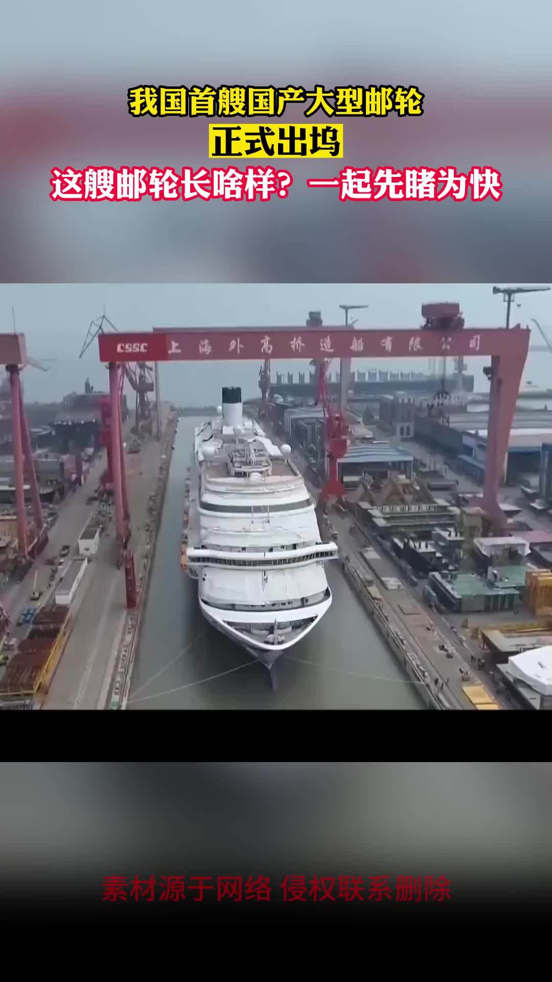 我国首艘国产大型邮轮正式出坞。这艘邮轮长啥样?一起先睹为快