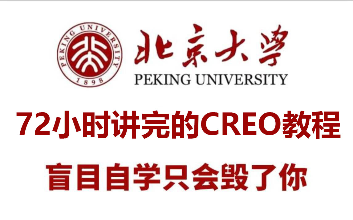 北京大学72小时讲完的Creo视频教程,别再盲目自学了!