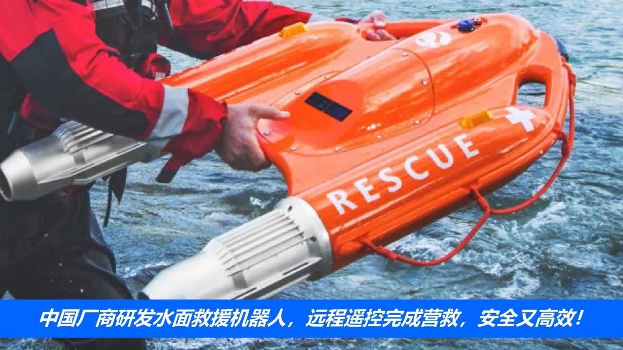 中国厂商研发水面救援机器人,远程遥控完成营救,安全又高效!