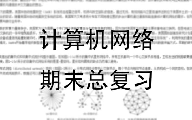 计算机网络期末总复习