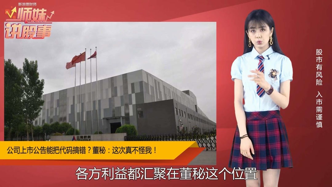  公司上市公告把代码搞错?这是什么操作?董秘:这次真不怪我!