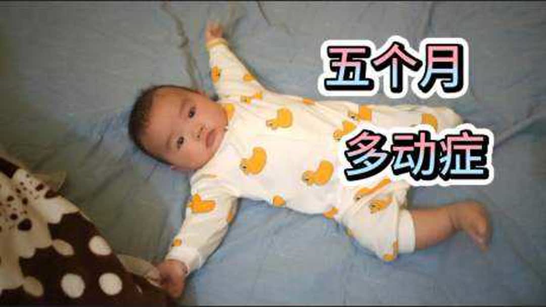五个月的宝宝,太爱动了,我都怀疑他有多动症