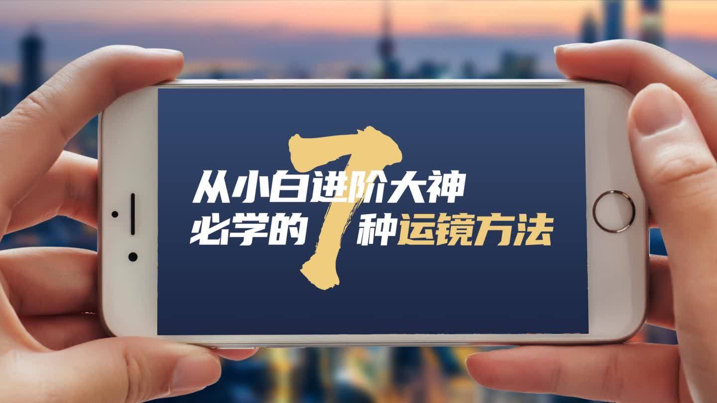 干货!VLOG拍摄运镜教学:从小白进阶大神的7种运镜方法 学浪计划