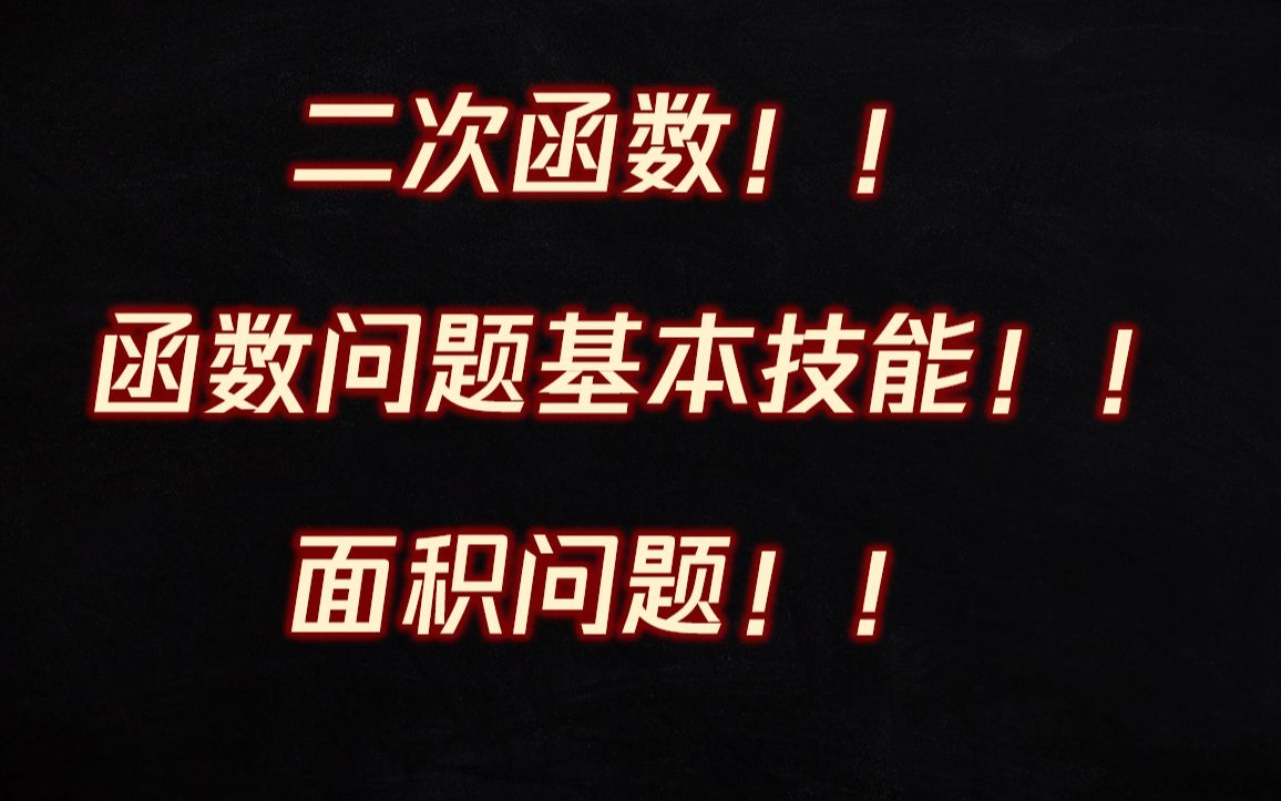 初三,初三!二次函数之面积问题!