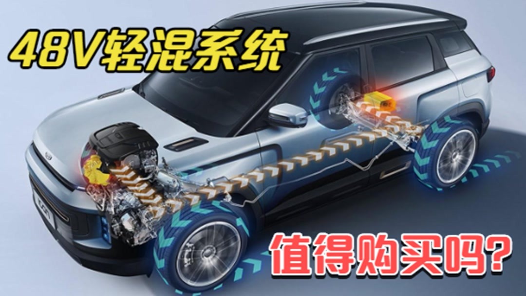 48V轻混到底是什么?有人说能省油?听老司机分析完恍然大悟