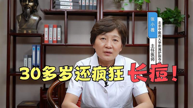为什么现在很多人30多岁还在长痘痘?听皮肤科专家在线讲解!