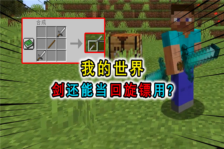 我的世界:合成一把飞剑?秒杀任何生物,恐怖伤害