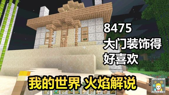我的世界 火焰解说 8475 大门装饰得好喜欢