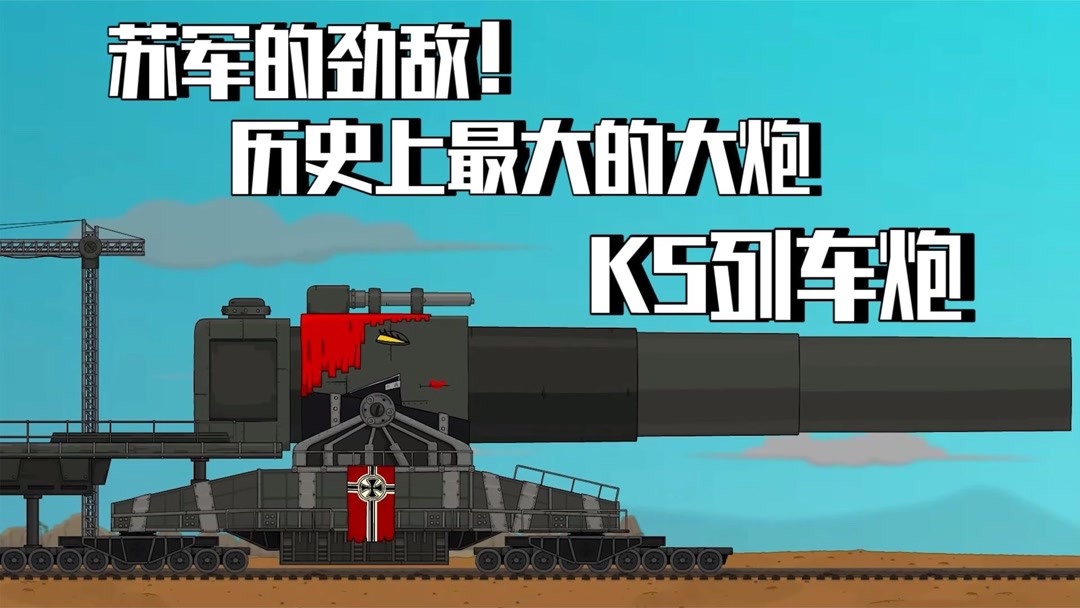 二战历史上最大的大炮!动画还原纳粹德国建造的K5列车炮!