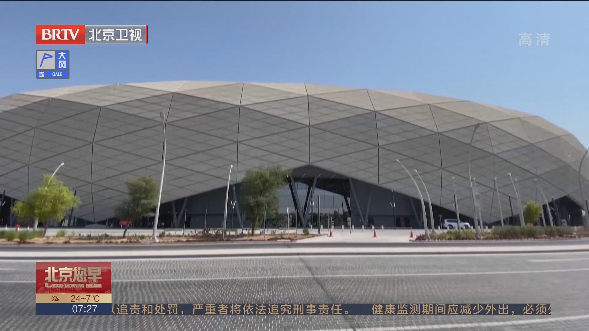 [北京您早]世界杯分组签运不佳 卡塔尔球迷希望主队全力以赴