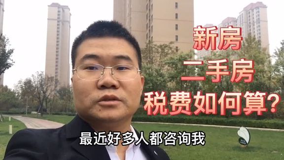 想买房的朋友,建议看看!购房时,新房,二手房税费,如何计算