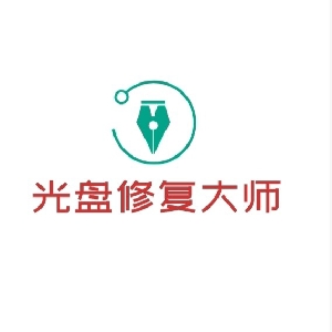 光盘修复大师 