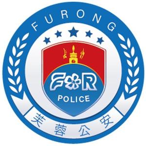 芙蓉公安 