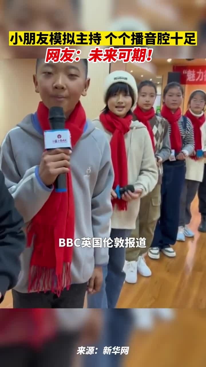 小朋友模拟主持 个个播音腔十足 网友:未来可期!