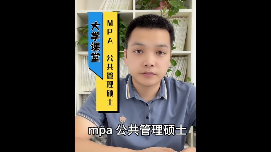 MPA公共管理硕士-离体制更近的专业硕士