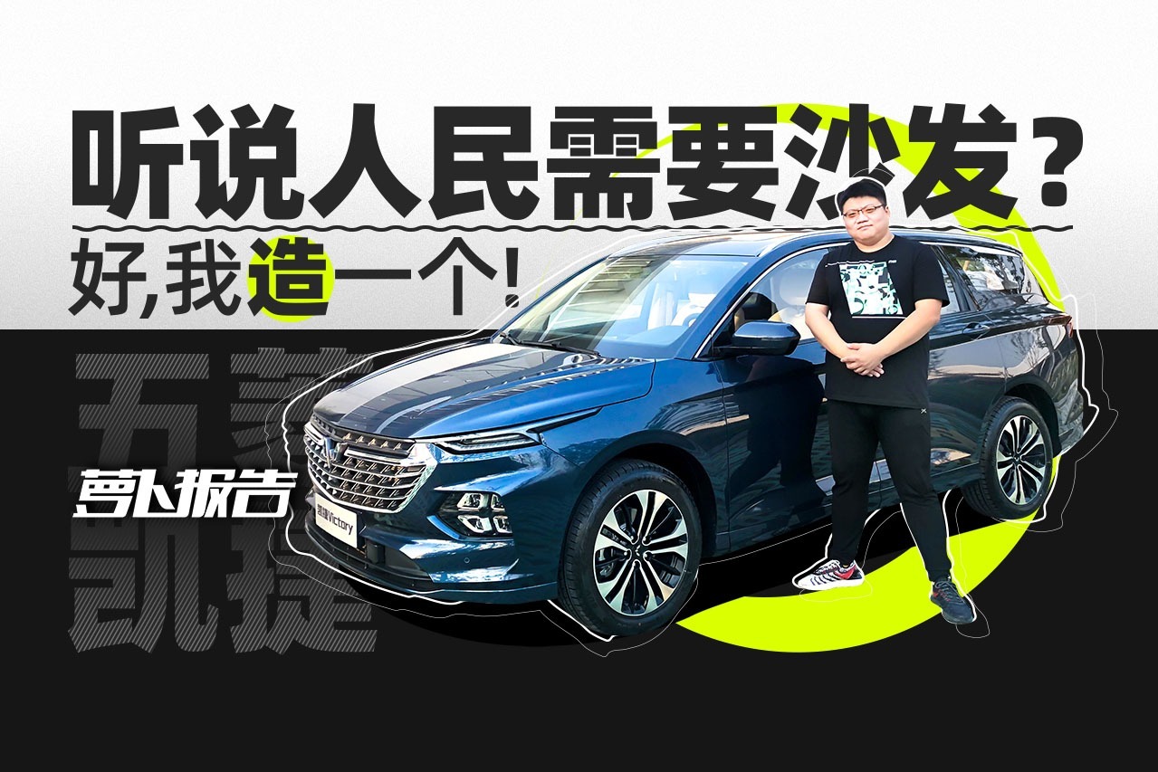 听说人民需要沙发?五菱凯捷:好,我造一个!| 萝卜报告
