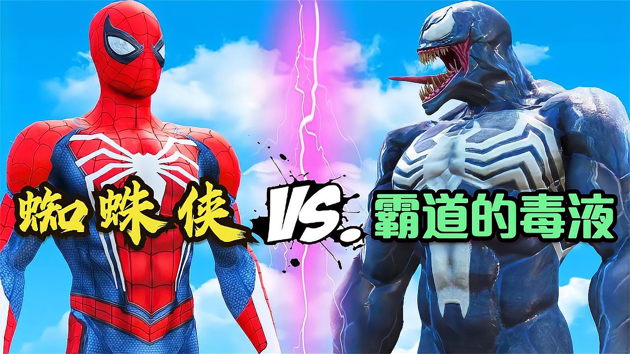 蜘蛛侠模拟器:蜘蛛侠VS毒液,到底谁能获得胜利呢?