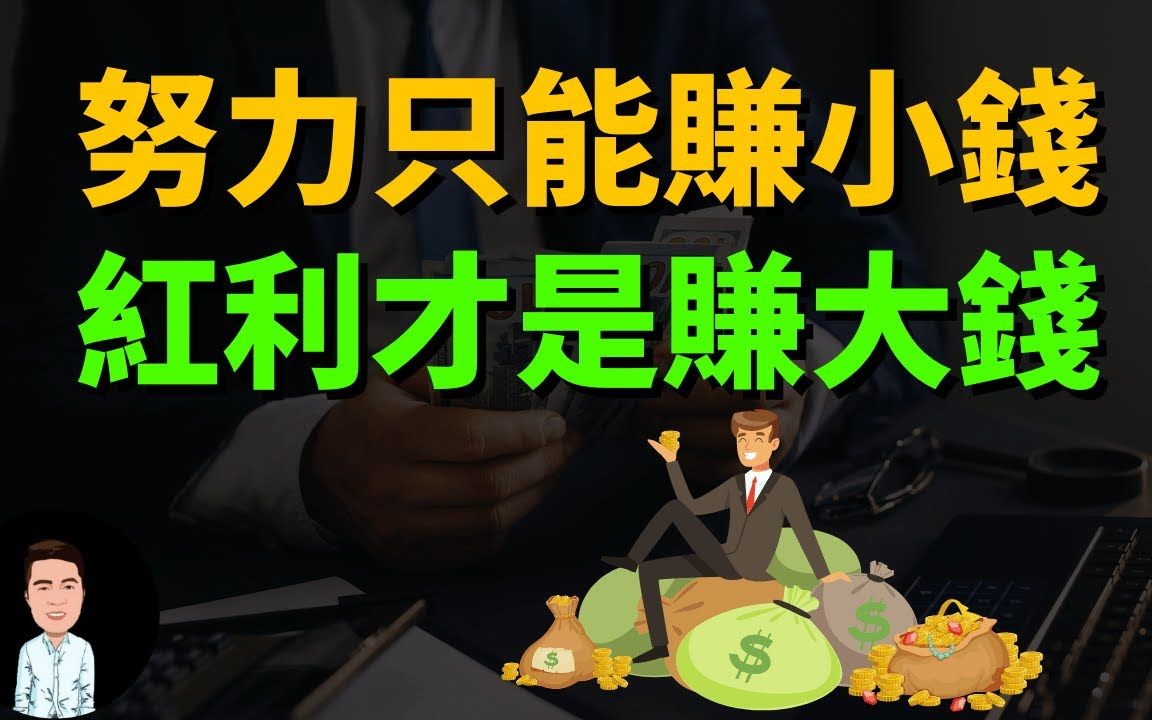做生意什么最重要?顶尖企业家是如何赚钱的?努力只能赚小钱,红利...