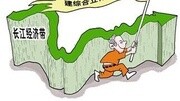 上海出台推动长江经济带发展实施意见