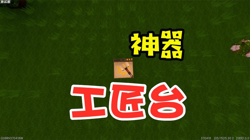 迷你世界测试服6:这个工匠台就是神器!