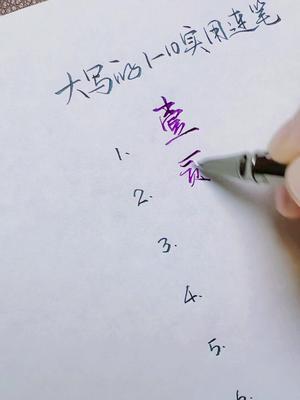 宝宝们,你们要的1-10大写连笔写法来啦.#一起练字 #每日一练 #行楷 #.