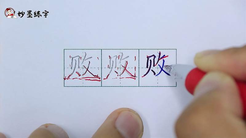 败妙墨练字:写字课四年级上册同步生字“败”的写法