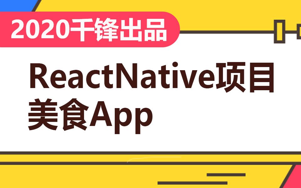 千锋web前端项目教程_ReactNative项目之美食App