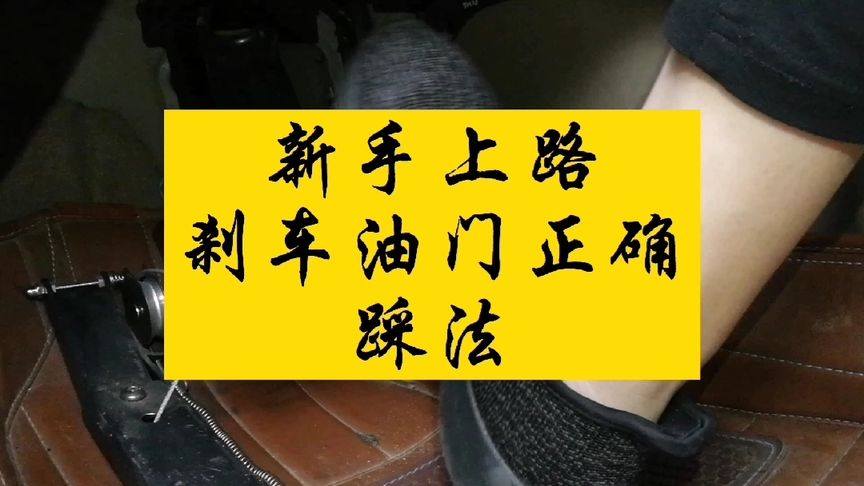 刹车油门的正确踩法 新手上路实用教程