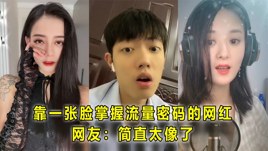 9位靠模仿明星爆火的网红,靠一张脸掌握流量密码,网友:太像了
