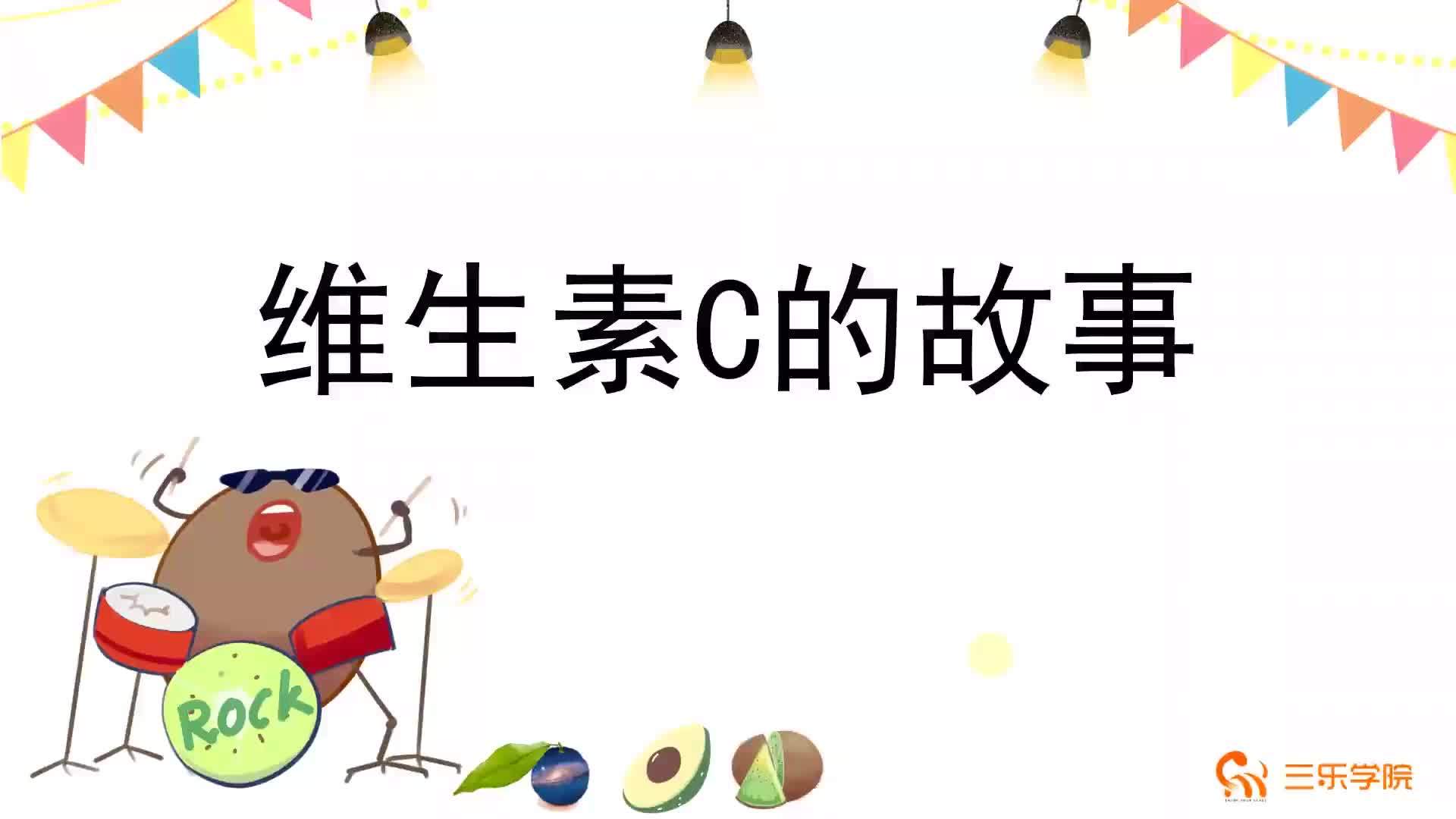 四年级上册最新苏教版小学语文:《维生素C的故事》