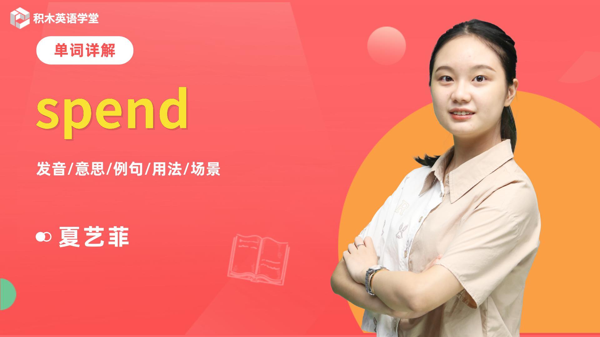 英文知识点讲解 spend