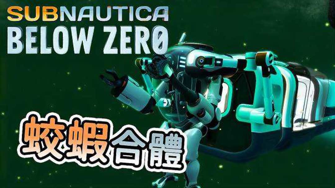 外挂海虾号!深海迷航:冰点之下 Subnautica - Below Zero