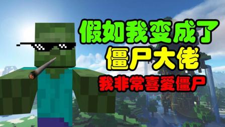 ★魔方★我的世界我是一只僵尸模组生存★我为什么要当一只僵尸? ★