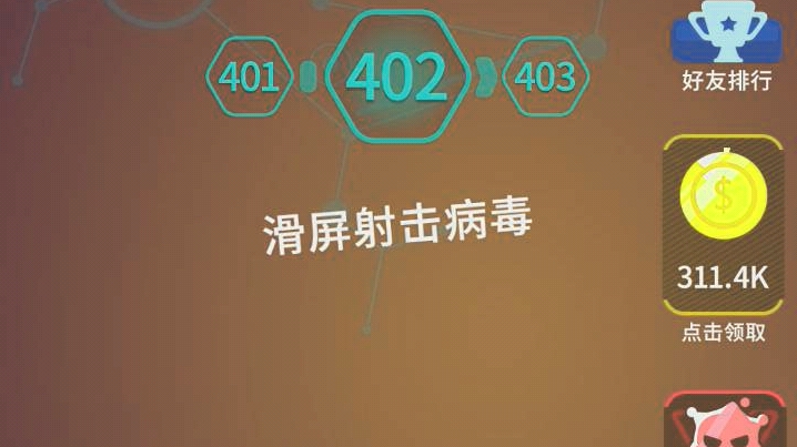 微信消灭病毒有钱