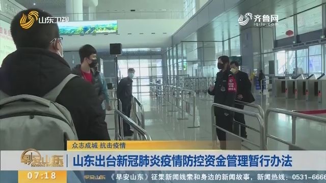 山东出台新冠肺炎疫情防控资金管理暂行办法