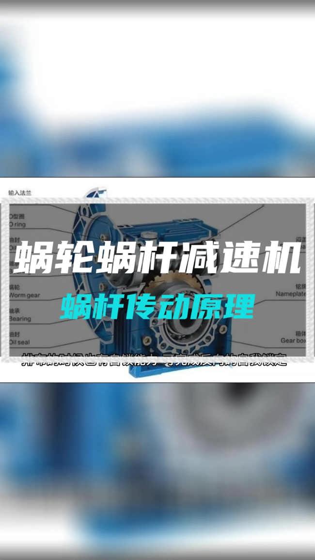 你了解 #蜗轮蜗杆减速机 的传动原理吗? #rv减速机 #减速机 #减速机...